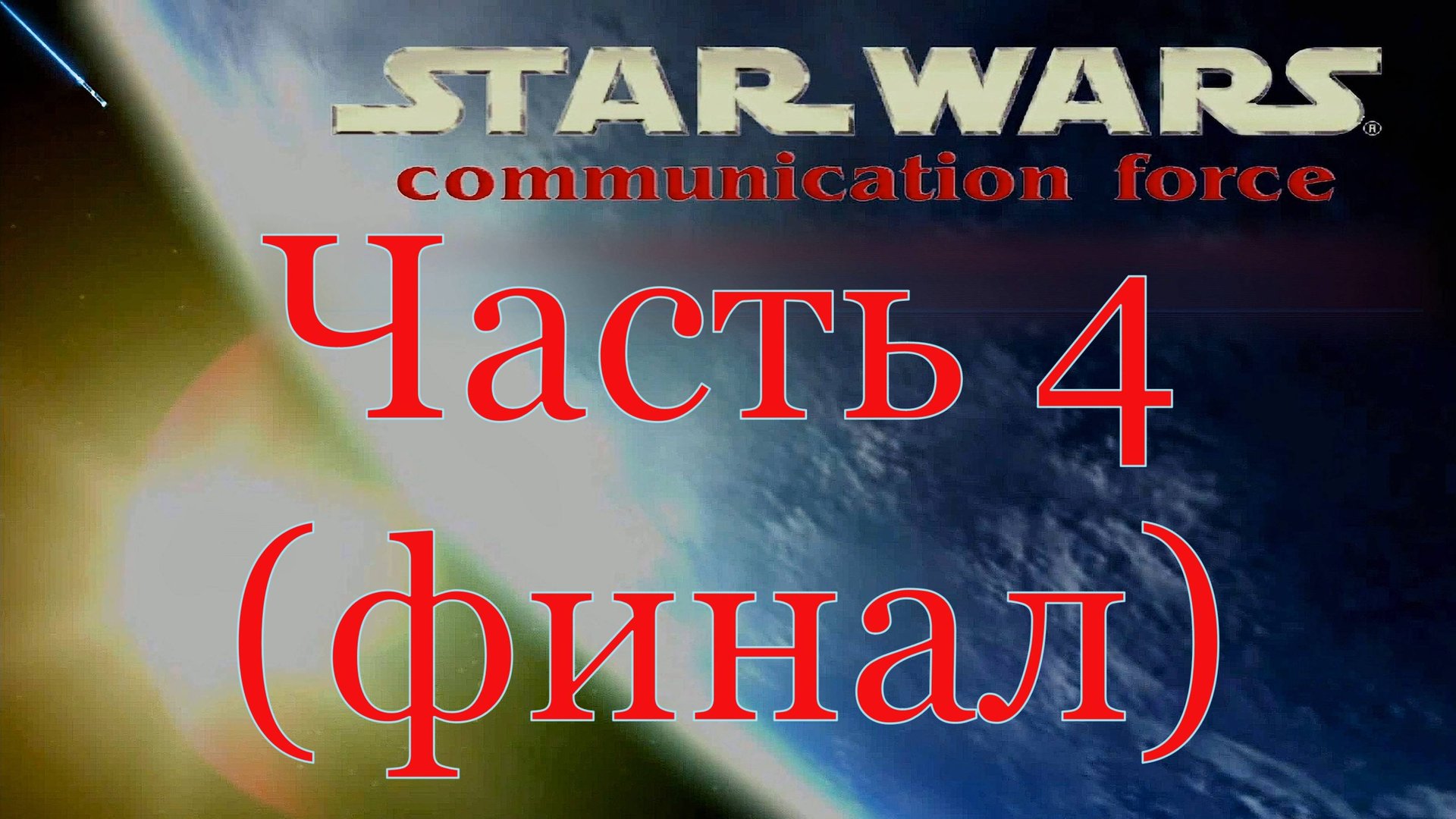 Star Wars. Jedi Knight II. Communication Force #4.Часть 4 (Финал)