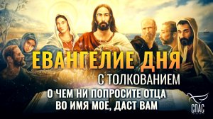 “О чем ни попросите Отца во имя Мое, даст вам.” / Евангелие дня
