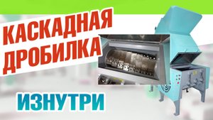 Каскадная дробилка изнутри