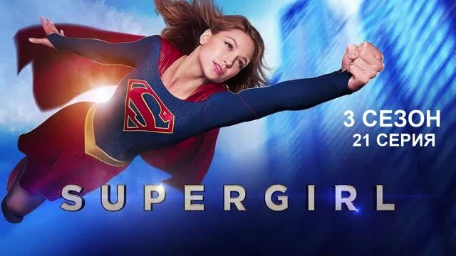 Обзор сериала "Супергёрл" 3 сезон 21 серия