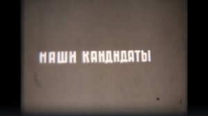 8. Наши кандидаты (1963)