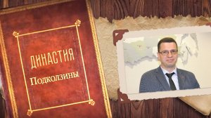 Династия Подколзины.
Сюжет РЖД ТВ: https://rzdtv.ru/2025/05/29/dinastija-podkolziny/