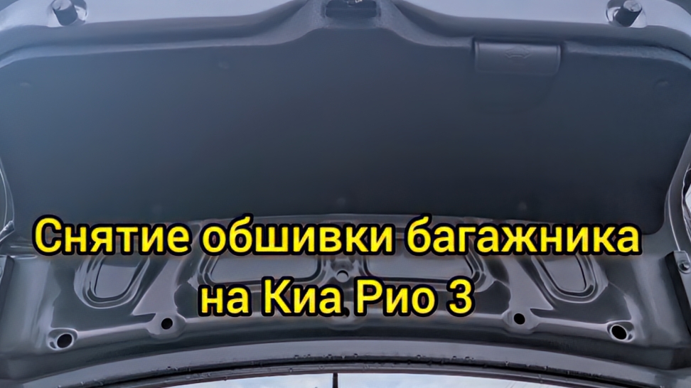 Снятие обшивки багажника на Киа Рио 3.
