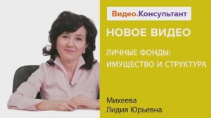 Видеоанонс лекции Л.Ю. Михеевой "Личные фонды: имущество и структура"