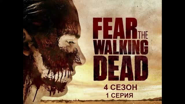 Обзор сериала "Бойтесь ходячих мертвецов" 4 сезон 1 серия
