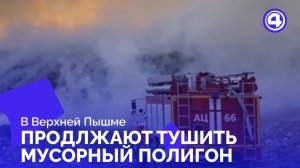 Белый дым над полигоном в Верхней Пышме не угрожает городу