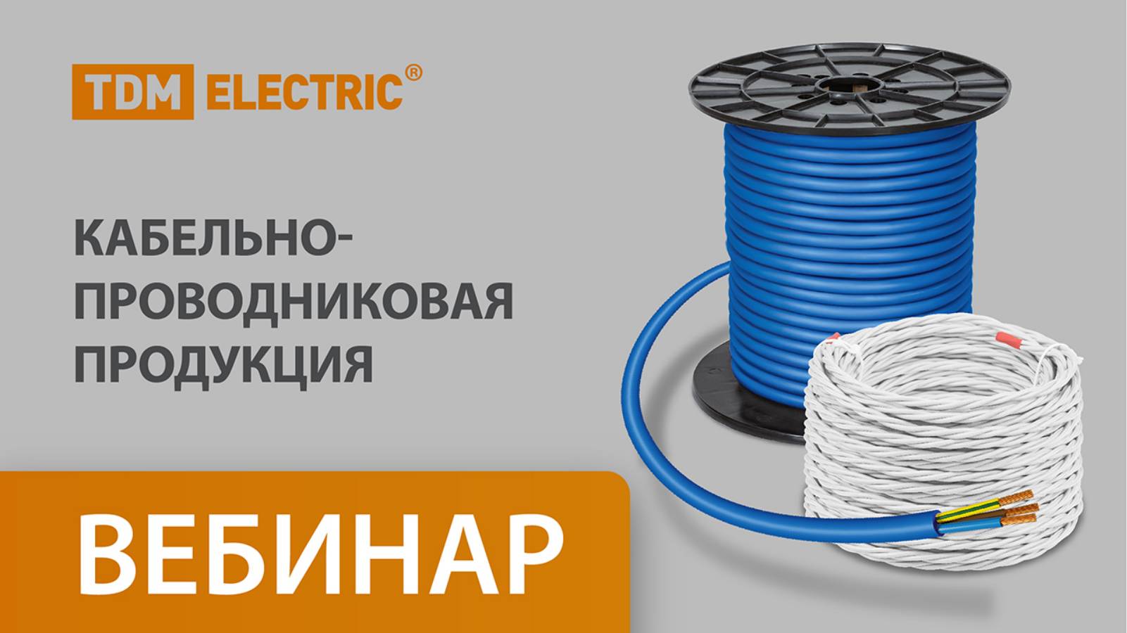 Кабельно-проводниковая продукция TM TDM ELECTRIC и серии Народная