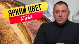 ЯРКИЙ ЦВЕТ ХЛЕБА. Как получить.