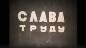 5. Слава труду. Пионерское лето (1961) (1)
