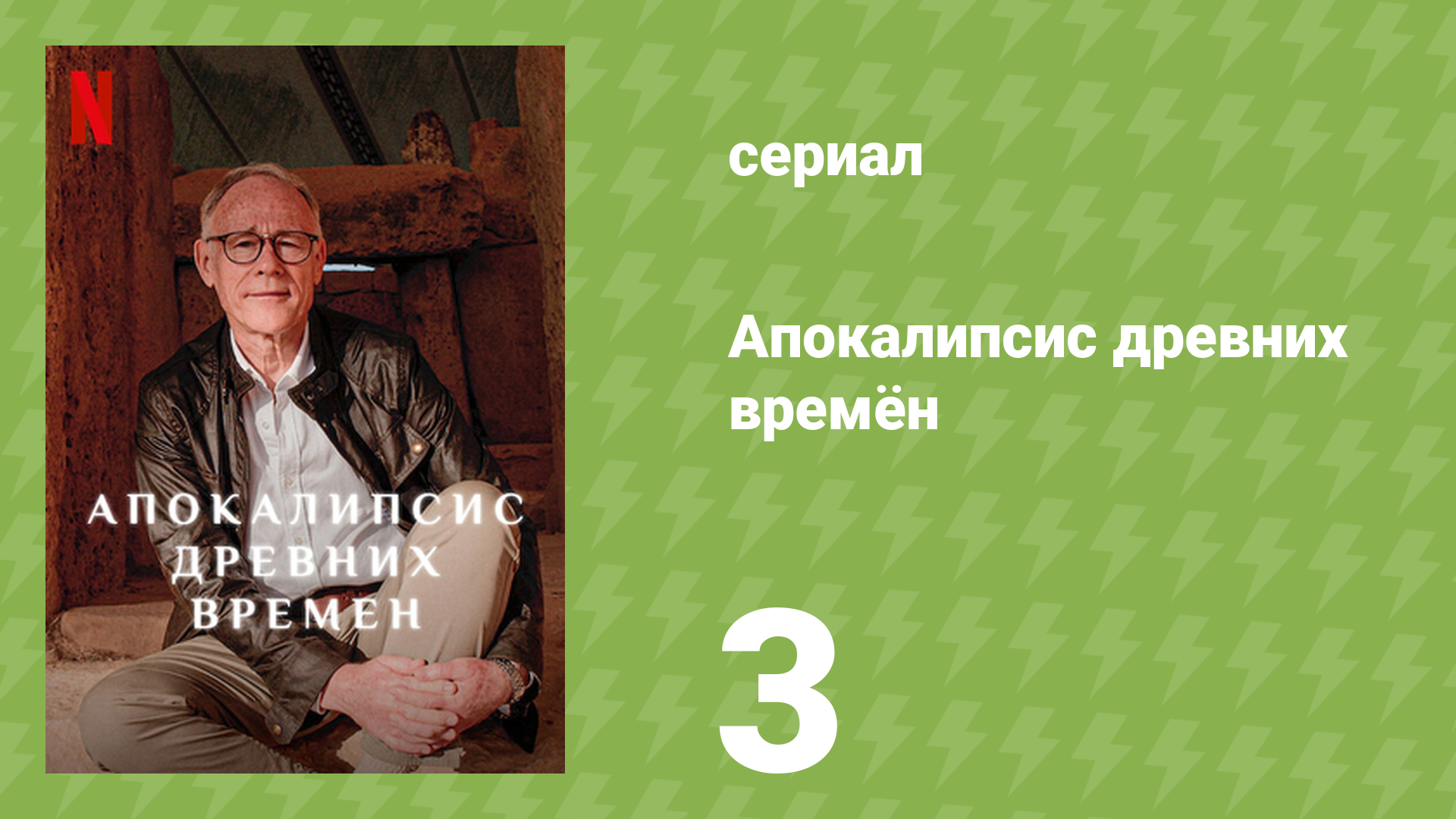 Апокалипсис древних времён 3 серия «Восход Сириуса» (документальный сериал, 2022)
