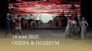 «ОПЕРА & ПОДИУМ» 16.05.2025