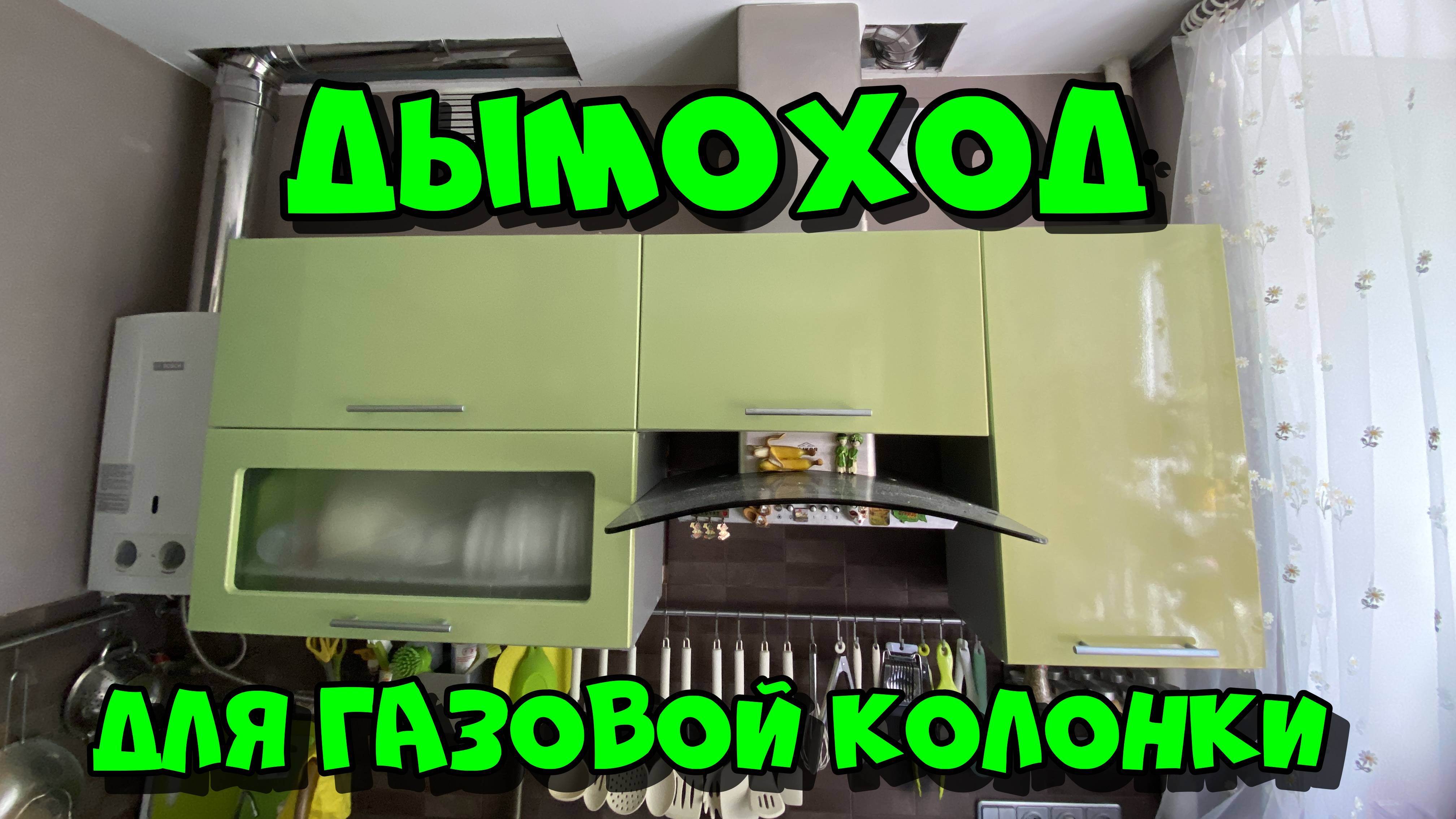 Как сделать сделать дымоход для газовой колонки