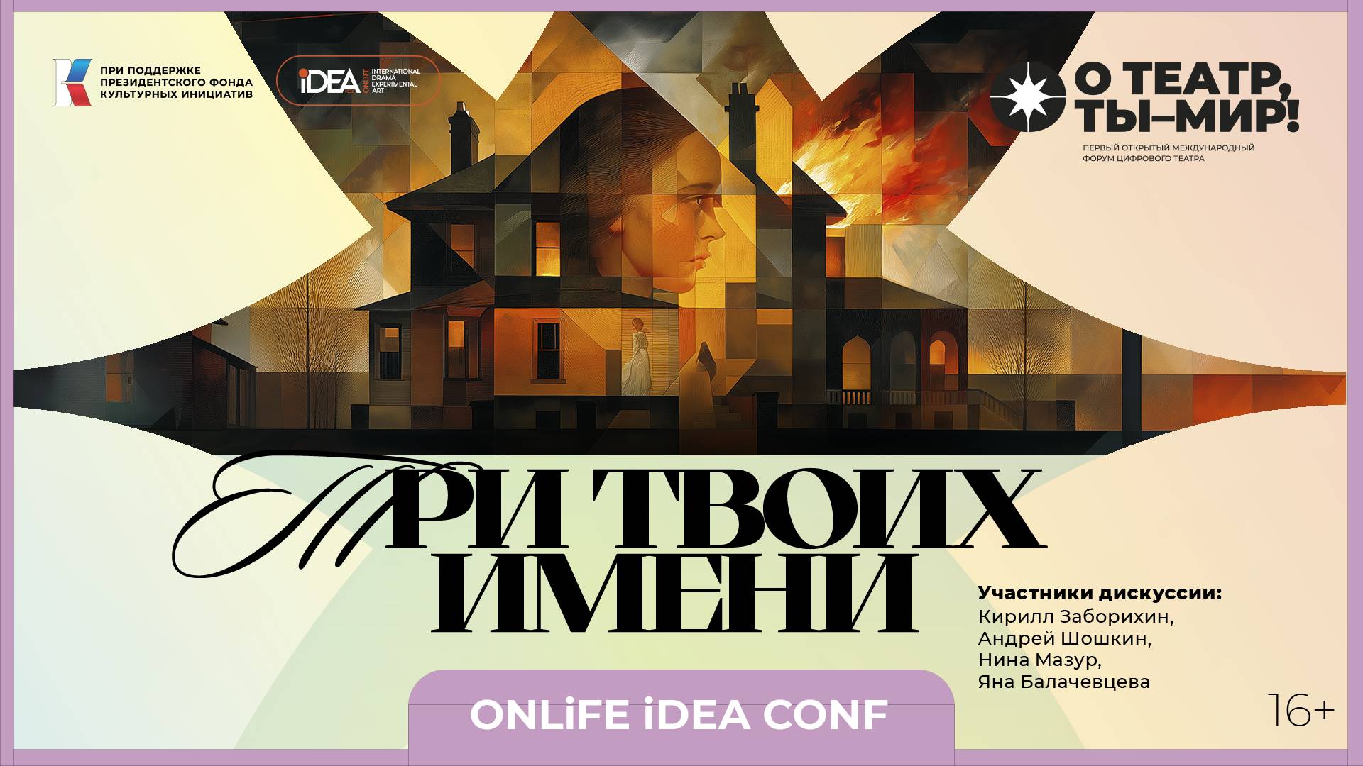 Onlife iDEA Conf: обсуждаем ONLiFE постановку «Три твоих имени»