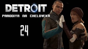Детройт: Пародия на человека, Угарное прохождение #24 - Восстание машин