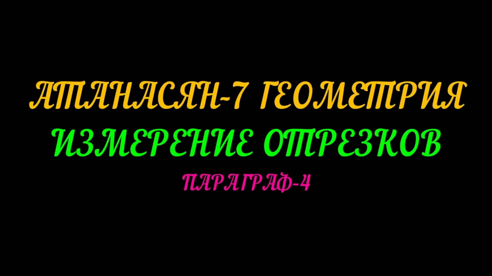 АТАНАСЯН-7 ГЕОМЕТРИЯ.ИЗМЕРЕНИЕ ОТРЕЗКОВ ПАРАГРАФ-4