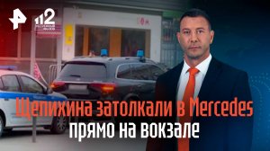 Щепихина затолкали в Mercedes прямо на вокзале