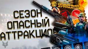НОВЫЙ ЛЕТНИЙ СЕЗОН ВАРФЕЙС 2025-ОПАСНЫЙ АТТРАКЦИОН!НОВЫЕ ЗВУКИ И МЕТА!KRAL В МАГАЗИНЕ!ФИКС ДЕТАЛЕЙ!