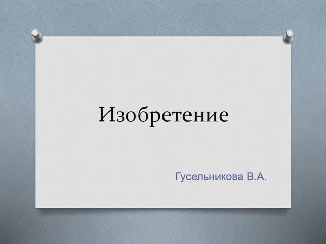 Изобретение