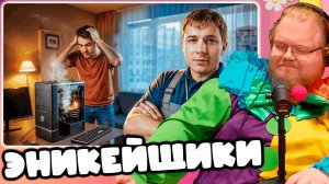 T2x2 СМОТРИТ Как разводят ПК Домушники в 2025? ► ЭНИКЕЙЩИКИ
