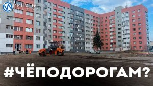 #Че по дорогам?