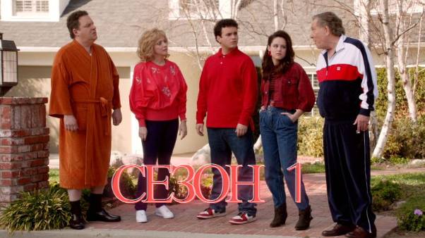 Сериал Голдберги / The Goldbergs Сезон 1 серия 5