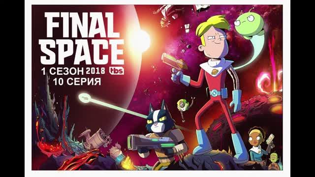 Обзор сериала "Космический рубеж" 1 сезон 10 серия