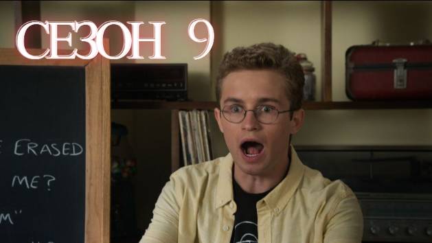 Сериал Голдберги / The Goldbergs Сезон 9 серия 13