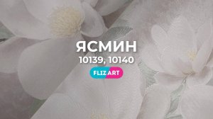 Ясмин 10139, 10140