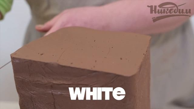 Керамическая масса "Глина Брауни White (Вайт)"
