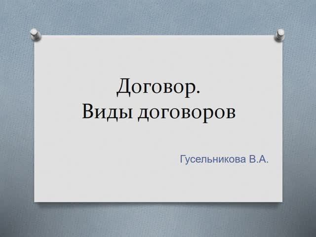 Договор. Виды договоров