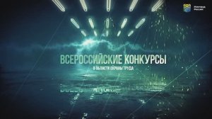 Всероссийские  конкурсы  по охране труда