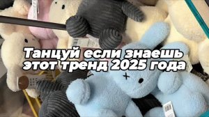 ℹ️ 🤍Танцуй если знаешь этот тренд 2025 года🤍