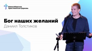 Бог наших желаний