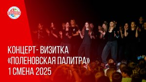 Концерт- Визитка Поленовская палитра. 1 смена 2025