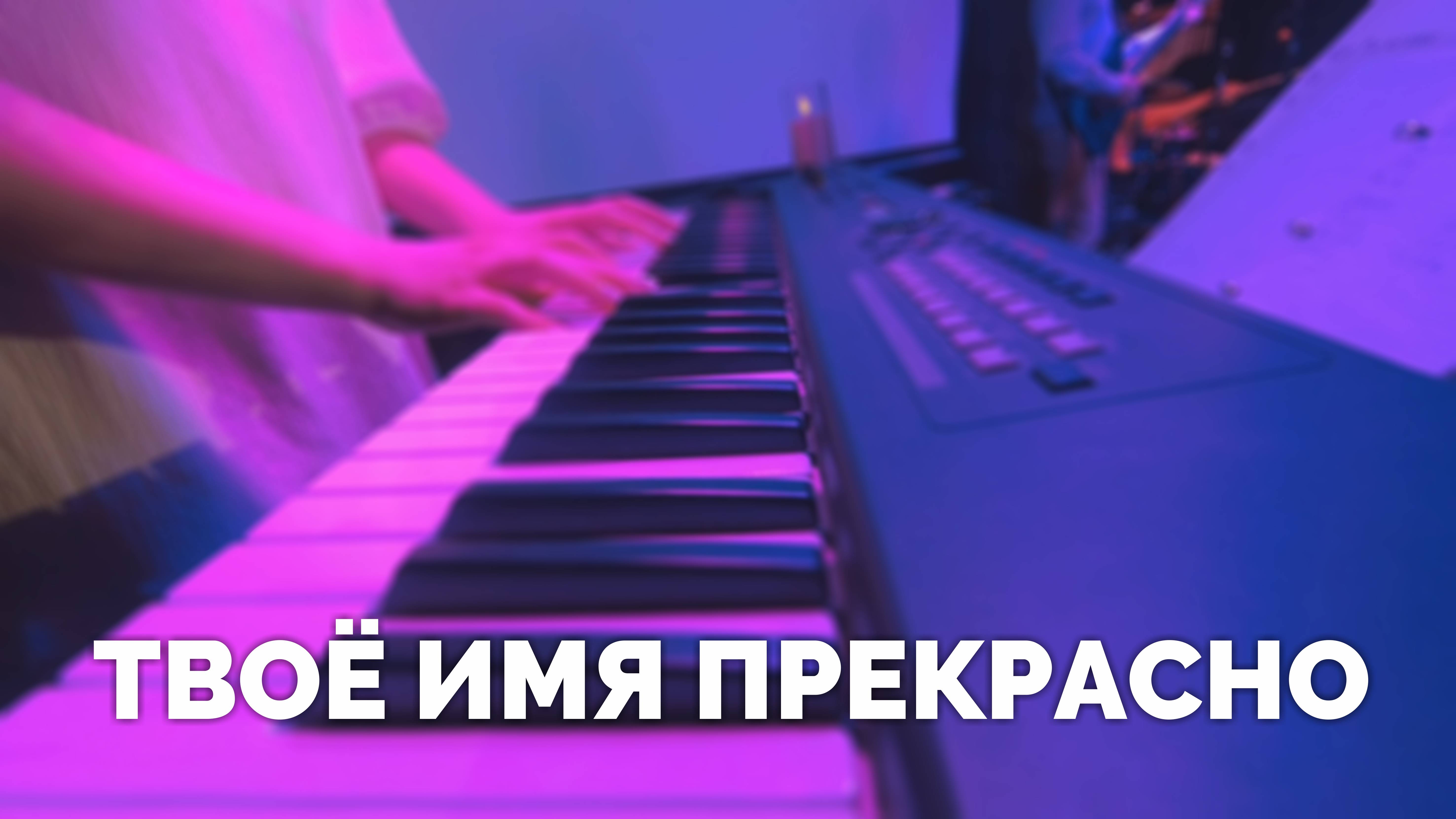 ТВОЁ ИМЯ ПРЕКРАСНО, БОГ / Прославление / Московская церковь Христа / mcoc worship