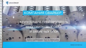 Компания СВАЙБЕР