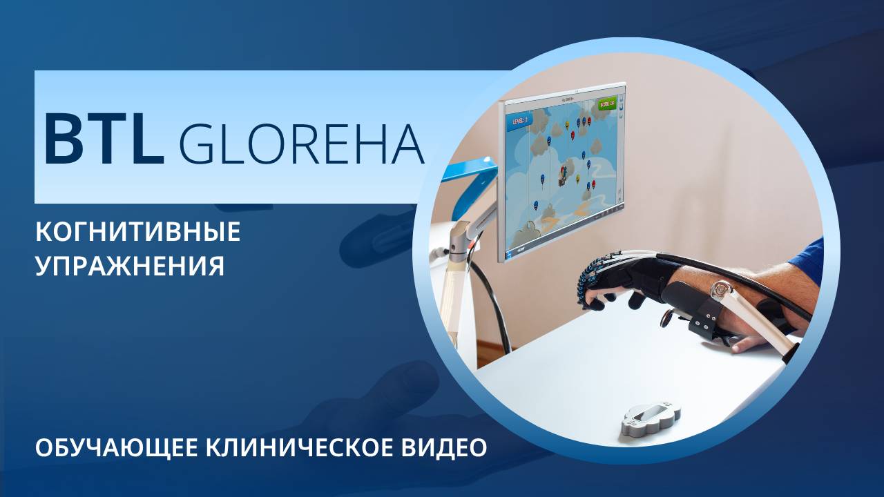 GLOREHA: когнитивные упражнения