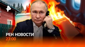 Разговор Путина и Трампа / Пожар на борту из-за пауэрбанка / Штрафы за дачи /РЕН НОВОСТИ 4.06, 23:00