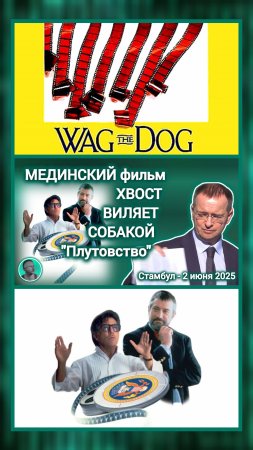 Мединский о ДЕТЯХ / фильм Хвост виляет собакой 1997г / Стамбул