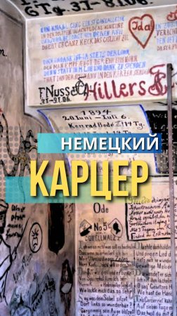 КАК выглядит НЕМЕЦКИЙ КАРЦЕР: старейший университет ХАЙДЕЛЬБЕРГА