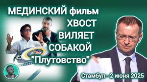 Мединский о ДЕТЯХ / фильм Хвост виляет собакой 1997 год Плутовство / Стамбул 02.06.25