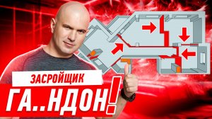 ЗАСРОЙЩИК — ГА..ДОН! #268
