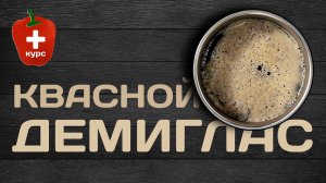 Квасной демиглас
