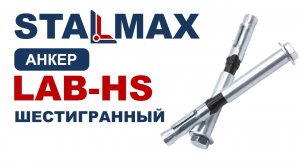 Испытание LAB-HS Анкерный болт шестигранный STALMAX для высоких нагрузок оц. сталь