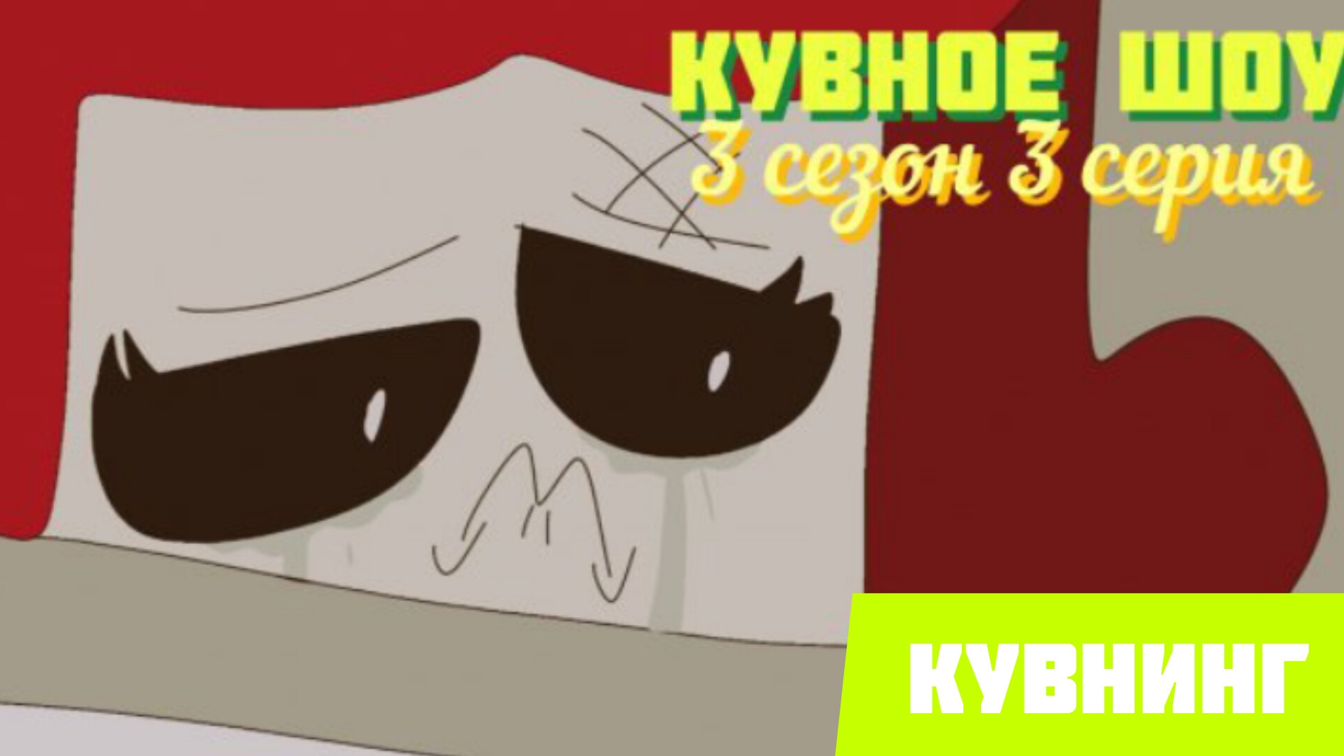 Кувное Шоу | 3 сезон 3 серия | Кувнинг Россия