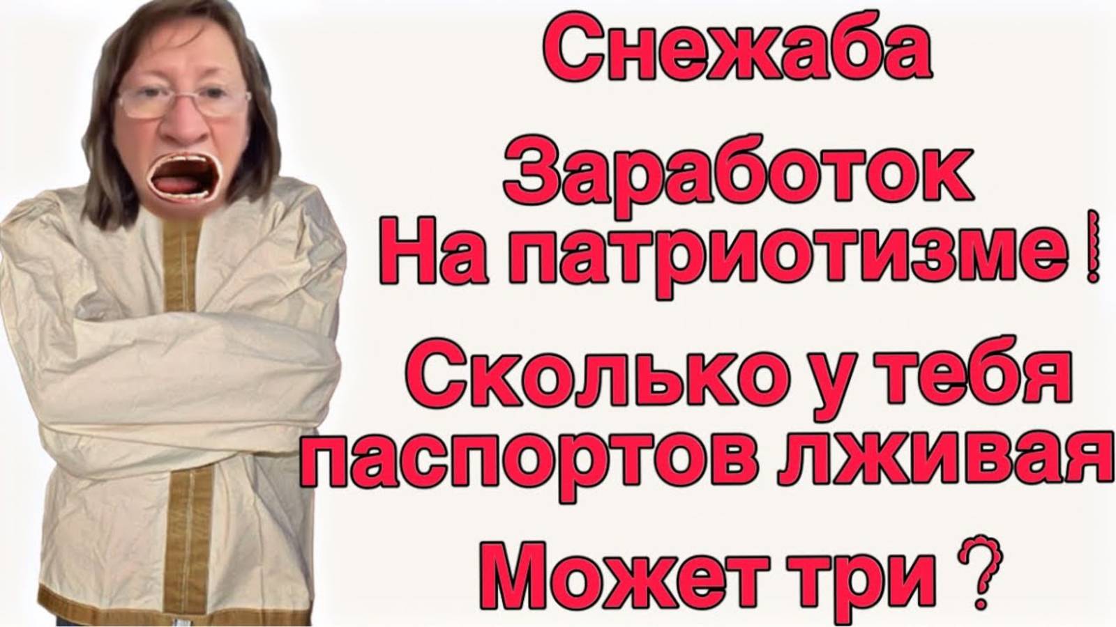 Все о всех знаю - Saveliy Ad/ Снежаба манипуляция аудиторией/ Снежинская - смотреть видео онлайн ...