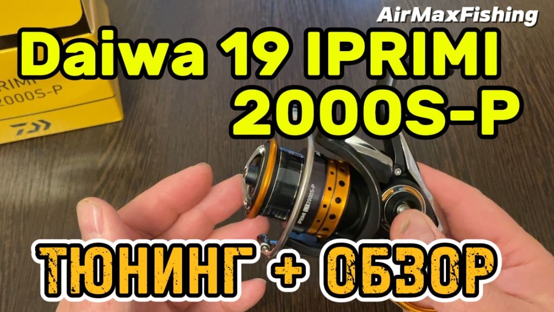 Daiwa 19 Iprimi LT 2000S-P. Обзор и тюнинг рыболовной катушки.
