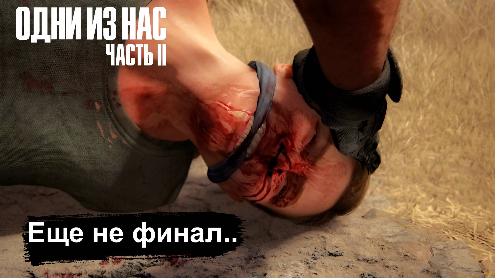 Думал финал The Last of Us Part II Одни из нас часть 2 прохождение #17 #gameplay #топыкатегорий