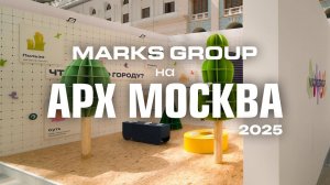 MARKS GROUP на АРХ Москва — 2025