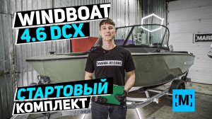 ЛОДКА WINDBOAT 4.6 DCX | СТАРТОВЫЙ КОМПЛЕКТ